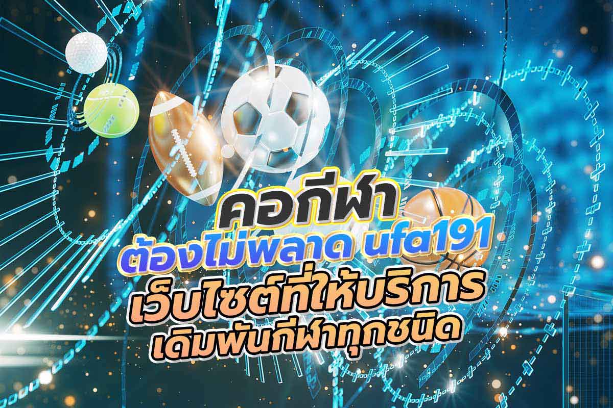 แทงบอล คอกีฬาต้องไม่พลาด ufa191เว็บไซต์ที่ให้บริการเดิมพันกีฬาทุกชนิด